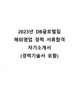 2023년 DB글로벌칩 해외영업 서류합격 자기소개서(경력기술서 포함)-1페이지