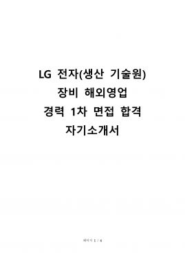 2023년 LG전자 장비 해외영업 1차 면접 합격 자기소개서(경력기술서 포함)-1페이지