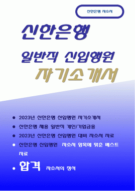 신한은행 자기소개서) 2023년 신한은행 일반직 신입행원 자소서 은행권, 특히 신한은행에 지원한 동기를 구체적으로 작성하고 신한은행 내 다양한 직무 중 본인이 전문가로 성장해 나가고 싶은 분야에 대해 기술 다른 지원자 대비 본인만의 차별화된 강점과 보완해야 할 약점에 대해 사례를 들어-1페이지