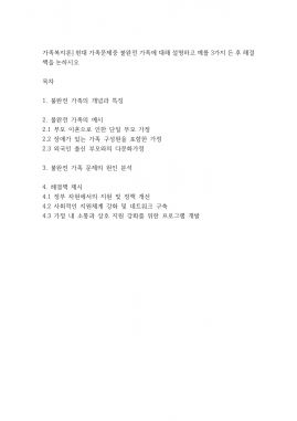 가족복지론] 현대 가족문제중 불완전 가족에 대해 설명하고 예를 3가지 든 후 해결책을 논하시오-1페이지