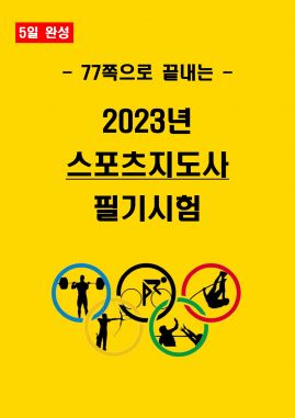 [5일 합격] 2024년 스포츠지도사 2급 필기 요약서-1페이지