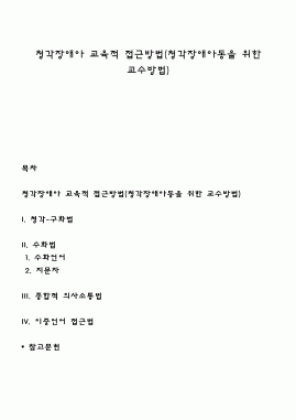 청각장애아 교육적 접근방법(청각장애아동을 위한 교수방법)-1페이지