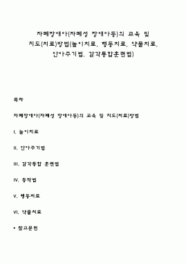 자폐장애아(자폐성 장애아동)의 교육 및 지도(치료)방법(놀이치료, 행동치료, 약물치료, 안아주기법, 감각통합훈련법)-1페이지