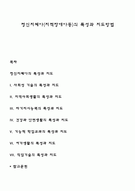 정신지체아(지적장애아동)의 특성과 지도방법-1페이지