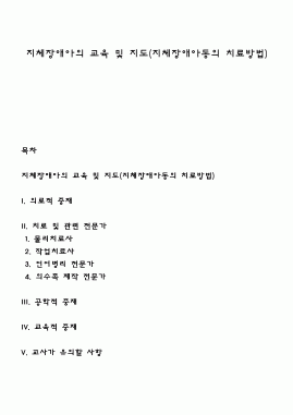 지체장애아의 교육 및 지도(지체장애아동의 치료방법)-1페이지