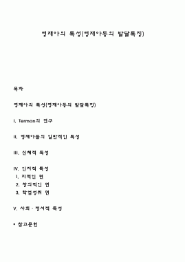 영재아의 특성(영재아동의 발달특징)-1페이지