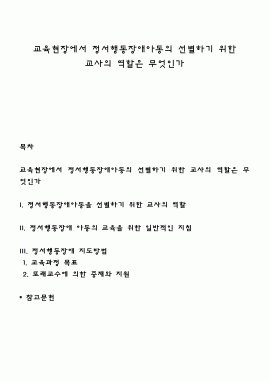 교육현장에서 정서행동장애아동의 선별하기 위한 교사의 역할은 무엇인가-1페이지