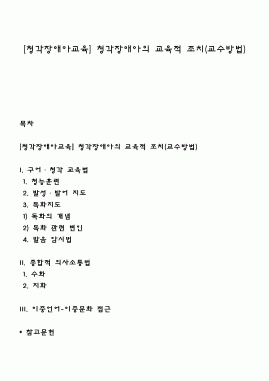 [청각장애아교육] 청각장애아의 교육적 조치(교수방법)-1페이지