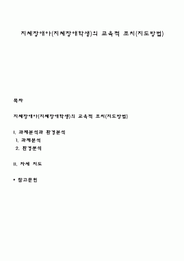 지체장애아(지체장애학생)의 교육적 조치(지도방법)-1페이지