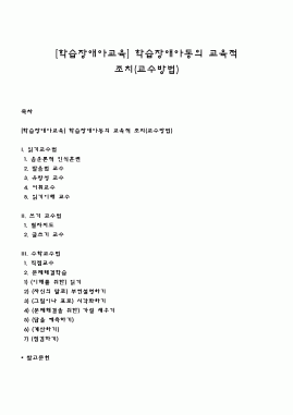 [학습장애아교육] 학습장애아동의 교육적 조치(교수방법)-1페이지