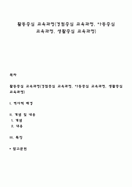 활동중심 교육과정(경험중심 교육과정, 아동중심 교육과정, 생활중심 교육과정)-1페이지