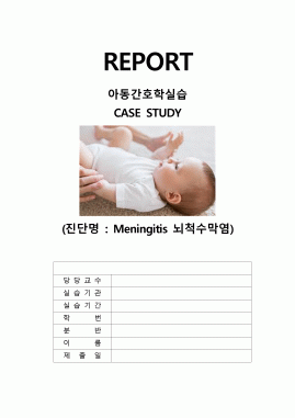 아동간호학, 아동간호학 실습, 아동간호 실습 A+, 뇌수막염, Meningitis-1페이지