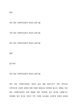 [사회복지개론] 개인, 가족, 집단 대상 사회복지실천의 특성과 실천기술을 비교하시오.-1페이지