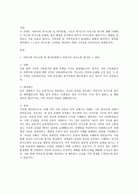 6주차 사티어의 의사소통 및 대처유형에서 근래의 비일치적 의사소통 방식을 발동시킨 상황과 그때 사용한 대처방식, 그리고 그러한 대처방식을 사용한 결과를 적으시오.-1페이지