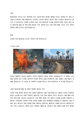 A. 교재에 소개되지 않은 국외 환경오염 사건 한 가지를 선정하여, 1) 사건의 경과(사진 포함), 2) 원인 환경오염 물질 및 피해가 발생한 원리와 기전(mechanism), 3) 생태계 또는 인체 피해 현황, 4) 교훈 및 사건 이후의 변화를 조사하고 정리하시오.-1페이지