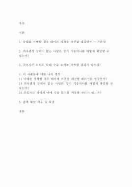 간호사가 경험하는 생명윤리의 기본원칙과 관련된 실제 사례를 조사하고 자신의 생각, 삶에 대한 각오 및 다짐을 서술하시오-1페이지