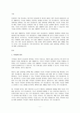 결혼 상대자를 선택하는 기준으로 자신이 생각하는 조건이 무엇인지에 대하여 서술하시오-1페이지