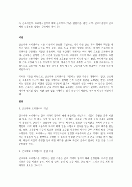 근로자인지, 프리랜서인지에 대해 논하시오 (개념, 판단기준, 관련 사례, 근로기준법의 근로자와 노동조합 법상의 근로자의 차이 등)-1페이지