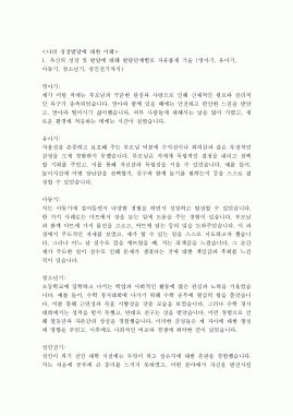 나의 성장발달에 대한 이해 자신의 성장 및 발달에 대해 발달단계별로 자유롭게 기술 (영아기, 유아기, 청소년기, 성인전기),. 에릭슨 단계 내가 성공적으로 획득한 것과 못한 것 쓰고 이유나 과정쓰기 (영아기부터 성인전기까지)-1페이지