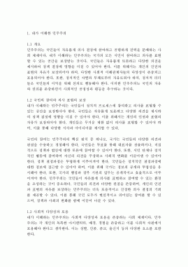 내가 원하는 민주주의(내가 이해한 민주주의, 내가 꿈꾸는 혹은 원하는 민주주의)-1페이지