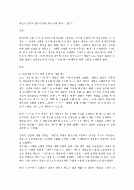 냉전기 문학과 탈식민주의 박완서의 나목 (1970)-1페이지