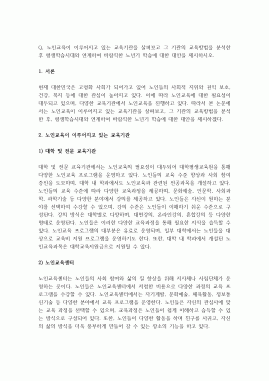 노인교육이 이루어지고 있는 교육기관을 살펴보고 그 기관의 교육방법을 분석한 후 평생학습시대와 연계하여 바람직한 노년기 학습에 대한 대안을 제시하시오.-1페이지