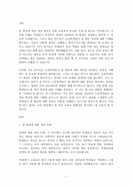 논문 요약 과제 - 열 현상에 대한 개념 형성은 과학 교육에서 중요한 주제 중 하나로 간주됩니다. 이러한 이해는 학생들이 일상적인 경험과 관련하여 열 현상을 설명하고 예측할 수 있도록 도와줍니다.-1페이지