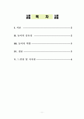 놀이의+중요성과+역할에+대해서+설명하시오.-1페이지