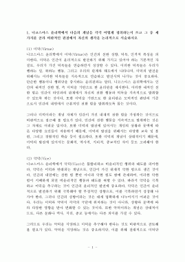 니코스마스 윤리학에서 다음의 개념을 각각 어떻게 정의하는지 쓰고 그 중 세 가지를 골라 비판적인 관점에서 자신의 생각을 논리적으로 서술하시오-1페이지