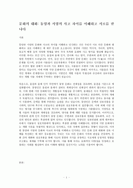 동양과 서양의 문화, 사고의 차이를 알아본다. (2)-1페이지