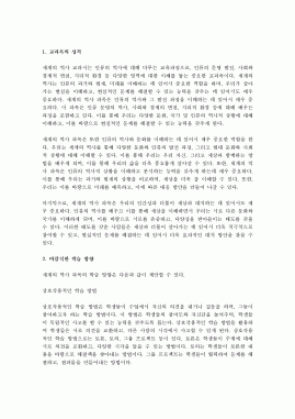 세계의 역사 교과서를 정독한 후, 이 교과목의 성격과 바람직한 학습 방향 및 방법에 대한 자신의 생각을 서술하시오-1페이지