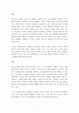 청소년 문화 다양성 교육의 중요성을 서술하고, 다문화 교육이 실행되는 과정에서 교육의 주체인 청소년 지도자가 문화다양성 및 다른 문화 집단을 이해하는 능력을 기르는 방법에 대해 논하시오-1페이지