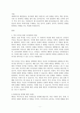 패션 소비(생산)에 있어 역사 의식(시대정신)이 왜 중요한가-1페이지