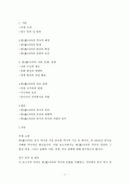 한(漢)나라의 역사적 의의-1페이지