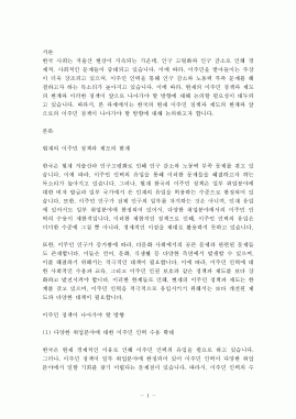 한국 사회의 저출산 현상의 여러 대안 중 더 많은 이주민을 받아들이자는 주장이 점점 힘을 얻고 있습니다. 교재 8장과 9장과 여러 자료를 참고하여 현재 이주민 정책과 제도의 한계와 앞으로 이러한 정책이 나아가야 할 방향에 대해 논하시오.-1페이지