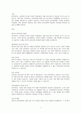 한국의 보육정책의 문제점과 정책을 다른 나라의 보육정책과 비교하여 차이점을 서술하고 그 대안을 논하시오.-1페이지