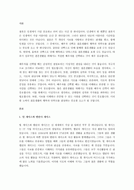 행복한 결혼생활을 위해 배우자 선택은 매우 중요하다. 성공적인 배우자 선택의 예를 주변이나 신문기사, 본인의 사례 등을 들어 제시하고 느낀 점과 배우자 선택 시 고려해야 할 점을 제시하시오. (사례는 2가지 이상 제시)-1페이지