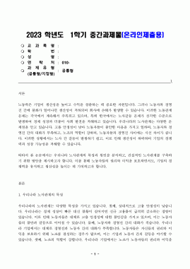 우리나라 노사관계의 특징 및 그 원인을 설명하고, 직, 간접적으로 경험한 사례를 교재를 중심으로 분석한 후, 건설적인 노사관계로 나아가기 위한 방안을 논하시오.-1페이지