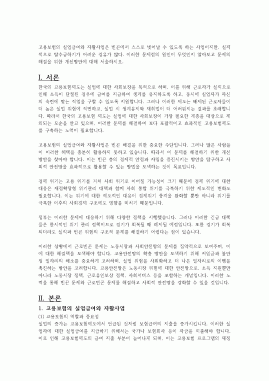 고용보험의 실업급여와 자활사업은 빈곤에서 스스로 벗어날 수 있도록 하는 사업이지만, 실제적으로 탈수급하기가 어려운 경유가 많다-1페이지