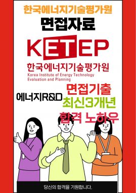 한국에너지기술평가원 면접 최종합격자의 면접질문 모음 + 합격팁 [최신극비자료]-1페이지