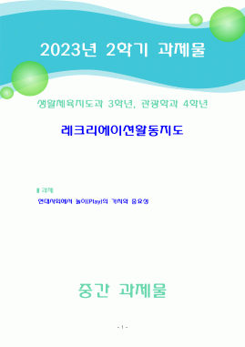 [2023 레크리에이션활동지도] 현대사회에서 놀이(Play)의 가치와 중요성-1페이지