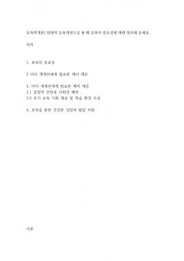 보육학개론] 현대의 보육개념으로 볼 때 보육의 중요성에 대해 정리해 보세요-1페이지