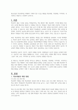 청소년들의 학교폭력을 예방하기 위해서 할 수 있는 방법을 학교차원, 가정차원, 지역사회, 국가(제도) 차원으로 구분하여 논하시오-1페이지