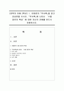 (문학의 이해 2학년) 1. 이태준의 ????무서록????을 읽고 감상문을 쓰시오. ????무서록????에 나타난 ‘수필 장르의 특성’에 대한 자신의 견해를 반드시 포함하시오.-1페이지