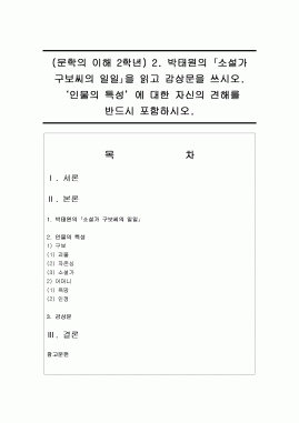 (문학의 이해 2학년) 2. 박태원의 ｢소설가 구보씨의 일일｣을 읽고 감상문을 쓰시오. ‘인물의 특성’에 대한 자신의 견해를 반드시 포함하시오.-1페이지