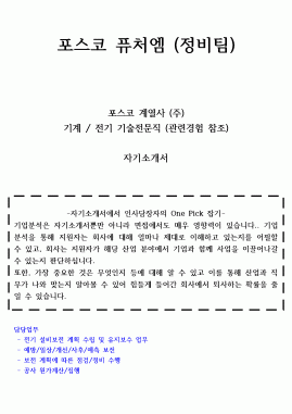 2023년도 포스코퓨처엠(전기) 자기소개서-1페이지