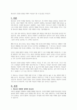 청소년의 건전한 성장을 위해서 어른들이 할 수 있는일은 무엇인가-1페이지