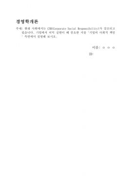 현대 사회에서는 CSR(Corporate Social Responsibility)가 강조되고 있습니다. 기업에서 이익 실현이 왜 중요한 지를 기업의 사회적 책임 측면에서 설명해 보시오.-1페이지