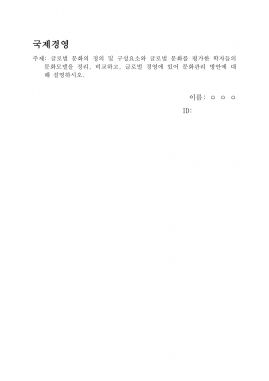 글로벌 문화의 정의 및 구성요소와 글로벌 문화를 평가한 학자들의 문화모델을 정리, 비교하고, 글로벌 경영에 있어 문화관리 방안에 대해 설명하시오.-1페이지