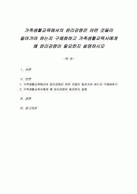 가족생활교육에서의 윤리강령은 어떤 것들이 들어가야 하는지 구체화하고 가족생활교육사에게 왜 윤리강령이 필요한지 설명하시오-1페이지